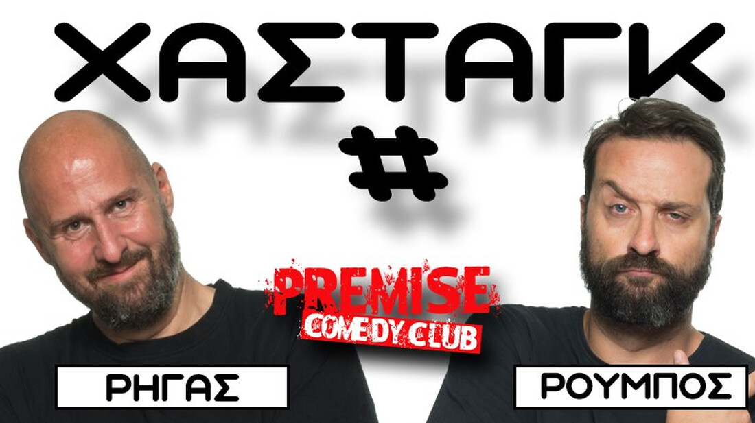 Ζήσης Ρούμπος & Αριστοτέλης Ρήγας: Μια παράσταση που τα έχει όλα ...