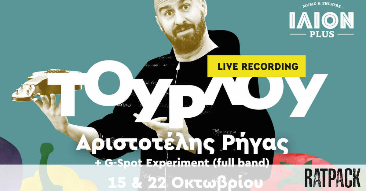 Αριστοτέλης Ρήγας: ΤΟΥΡΛΟΥ – live recording - RatPack.gr