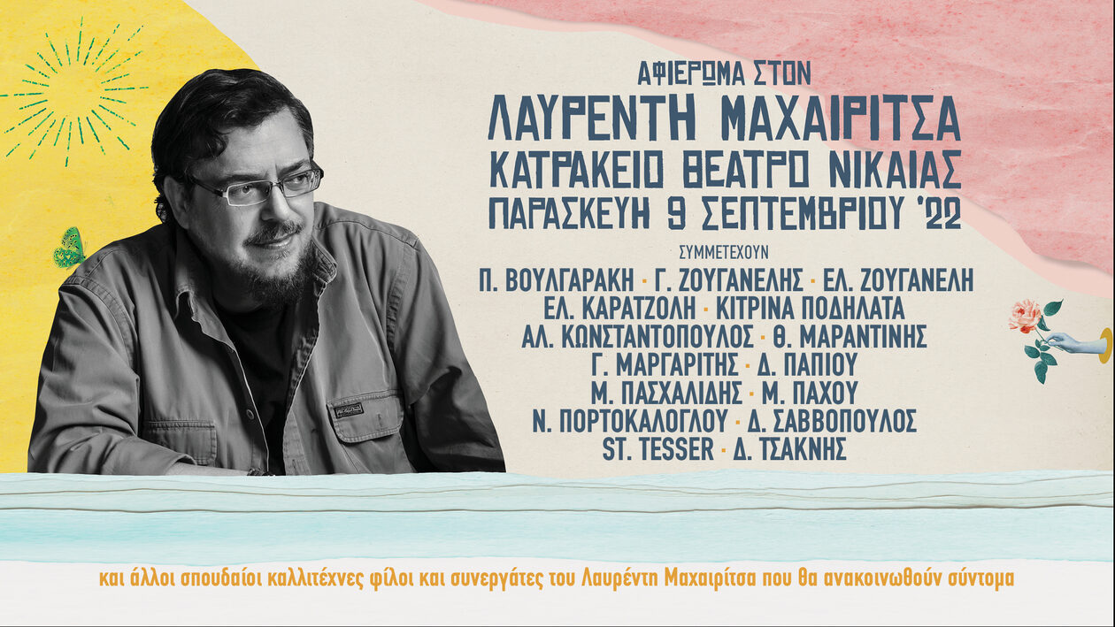 Μεγάλη συναυλία αφιερωμένη στον Λαυρέντζη Μαχαιρίτσα - RatPack.gr